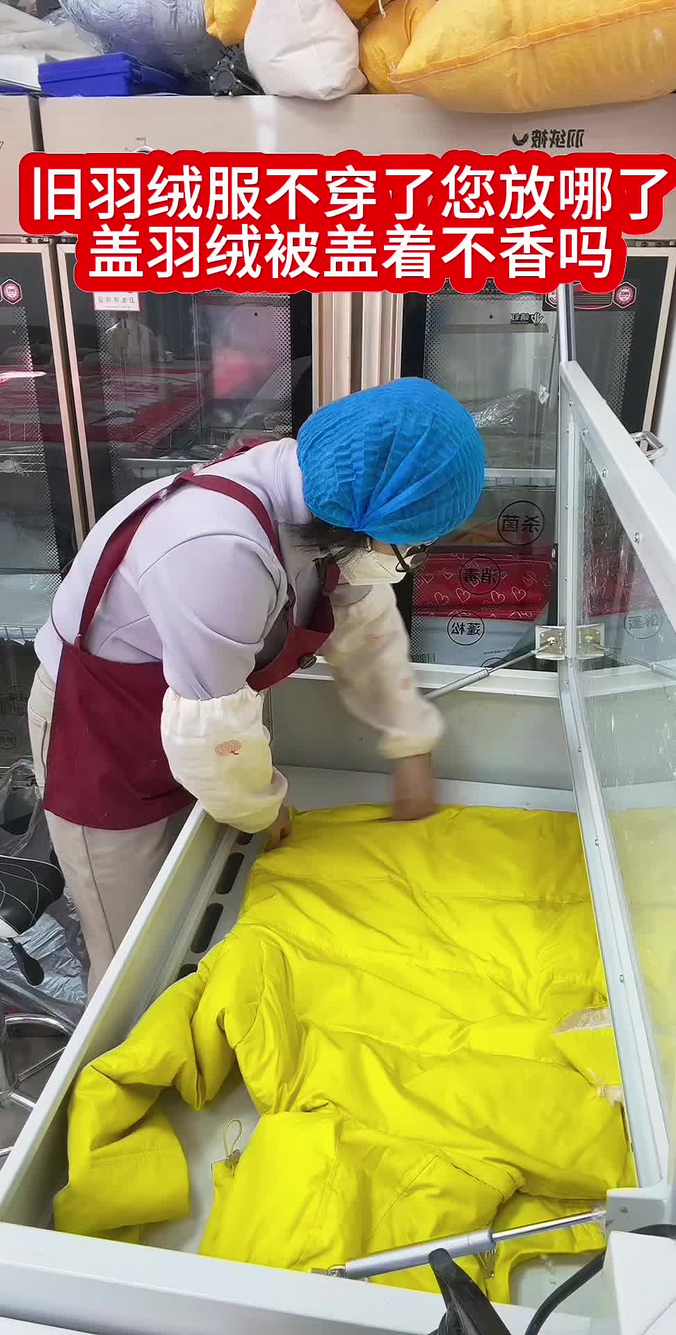 #旧羽绒服不穿了您放哪了#改羽绒被改这不香吗#旧羽绒服改羽绒被性...