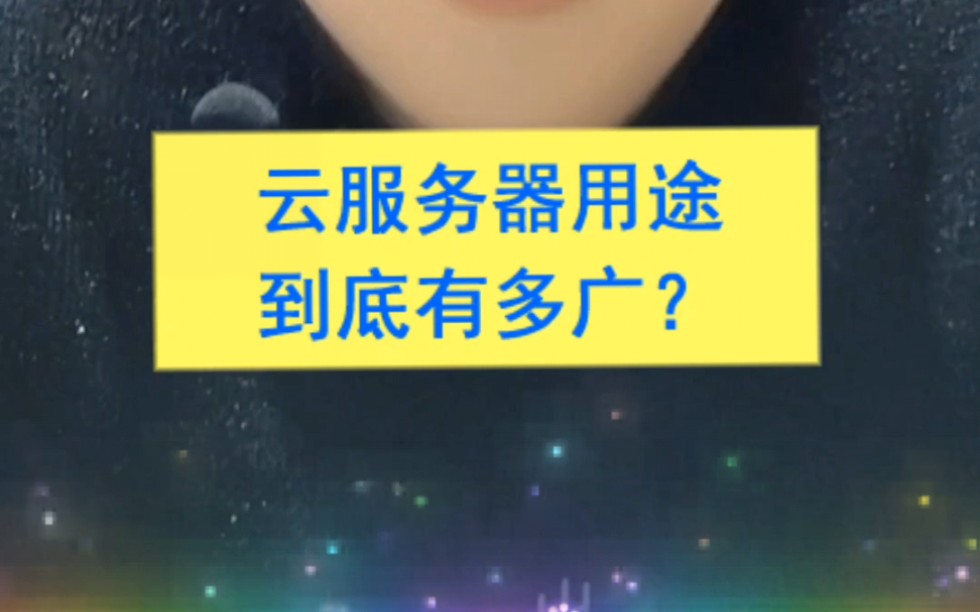 云服务器用途到底有多广?