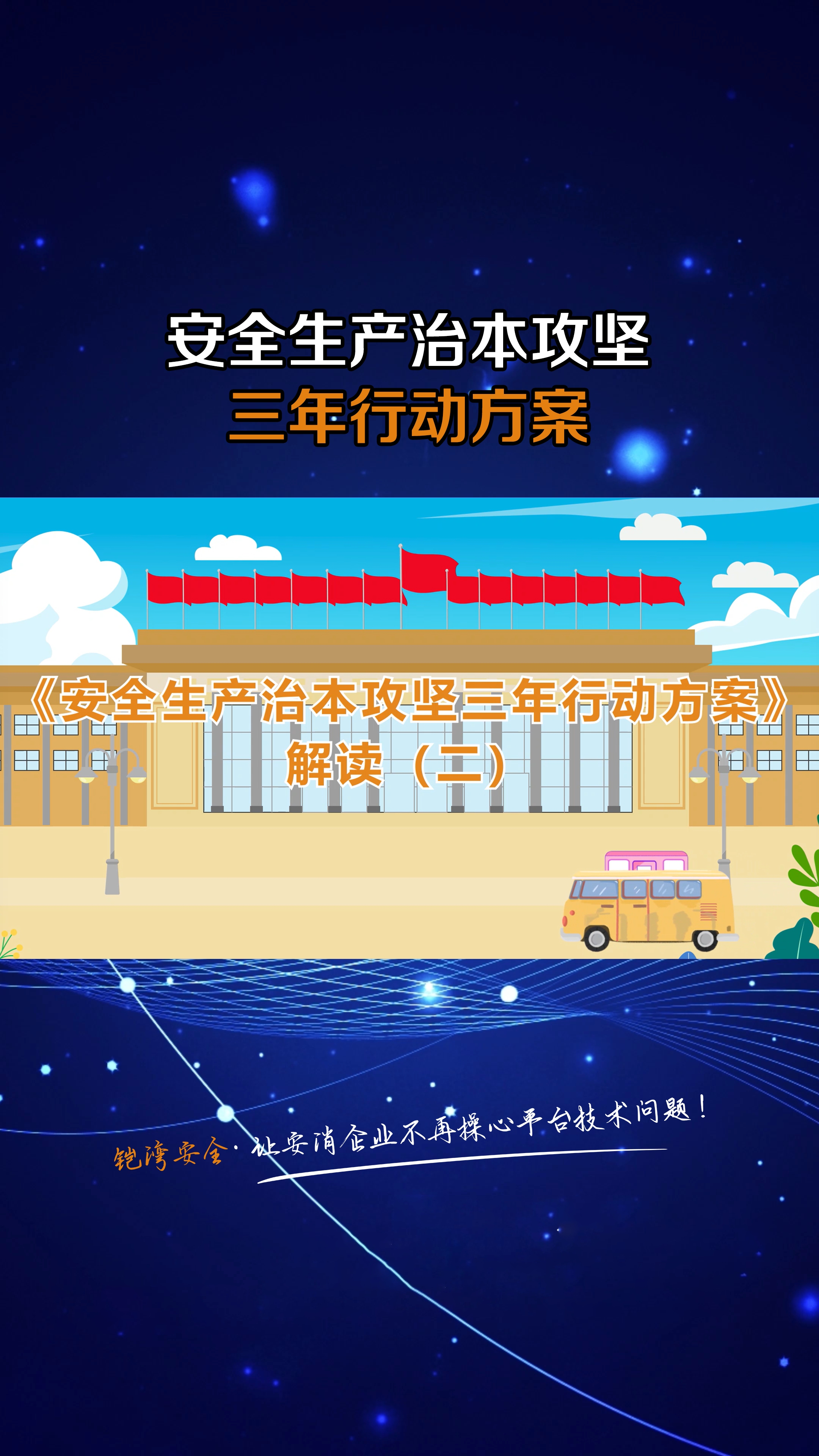 安全生产治本攻坚三年行动方案解读(二)