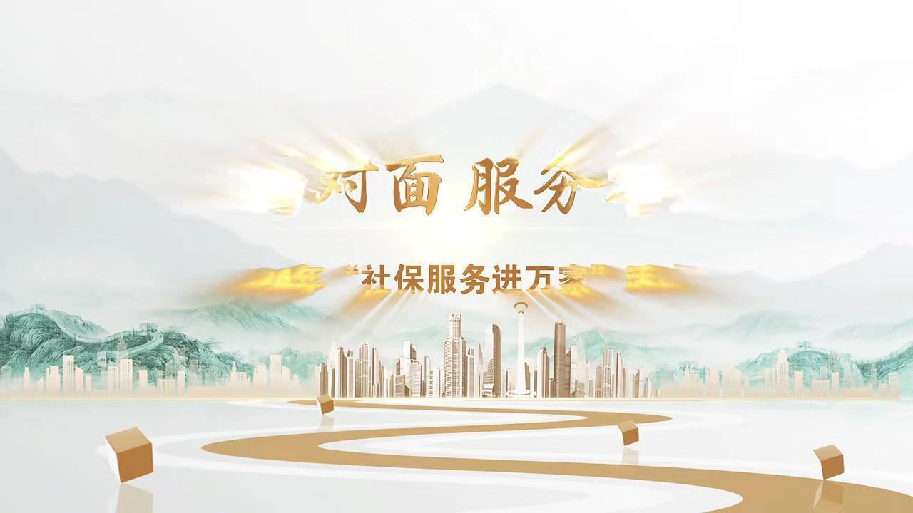 政策面对面服务零距离--2024年"社保服务进万家"活动宣传视频