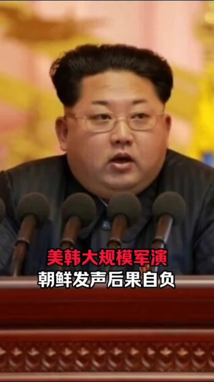 美韩大规模军演,朝鲜发声后果自负