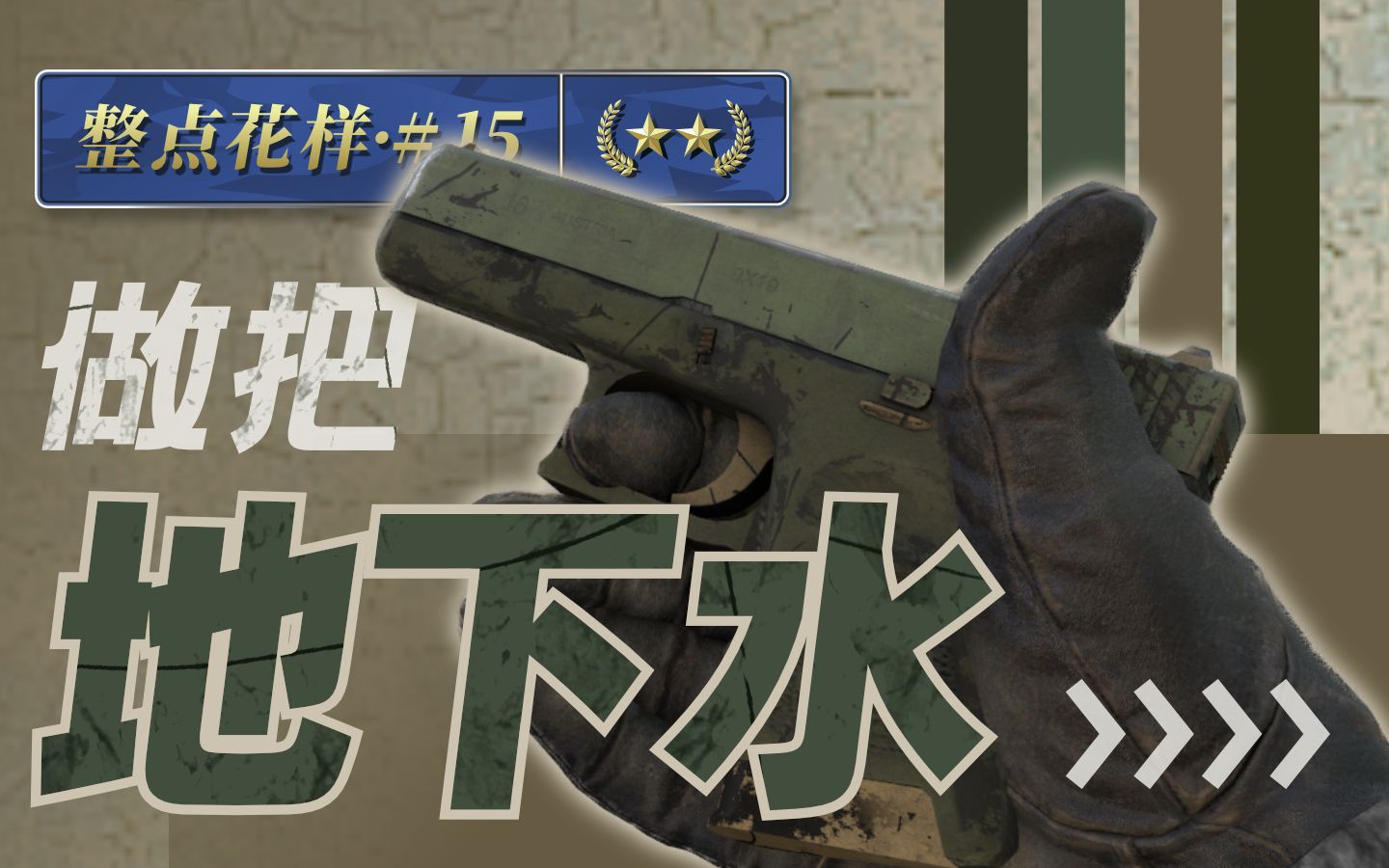 【教程】做把地下水!CSGO皮肤材质基础 & 纯色风格皮肤制作