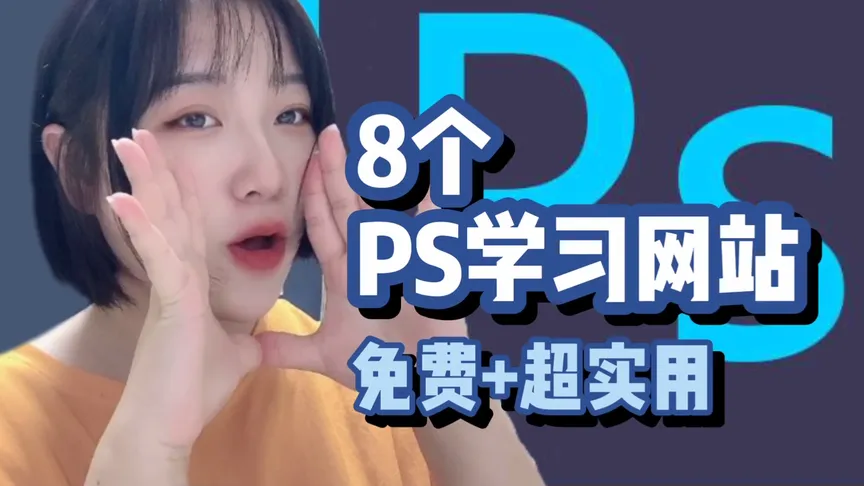8个PS学习网站,免费又超实用!多学习一门技术吧!