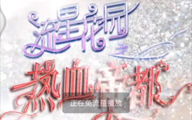 【TF家族三代】流星花园。够土够爱的