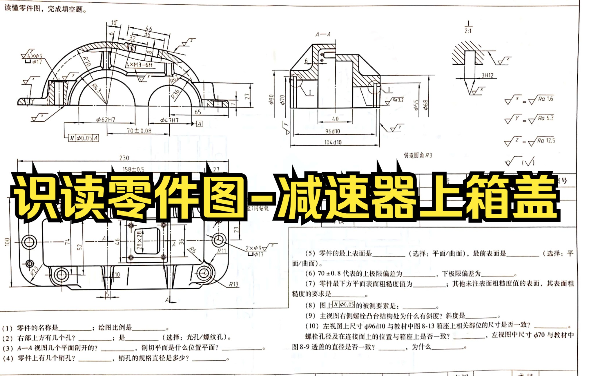 工程制图机械制图识读零件图之减速器上箱盖