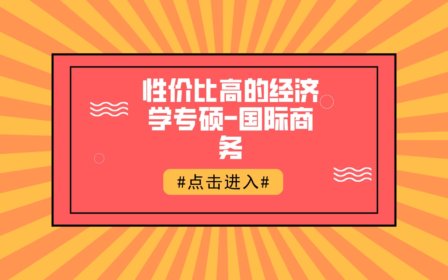 你不知道的经济类高性价比专业!国际商务!难度比金融,应用统计低太多,...