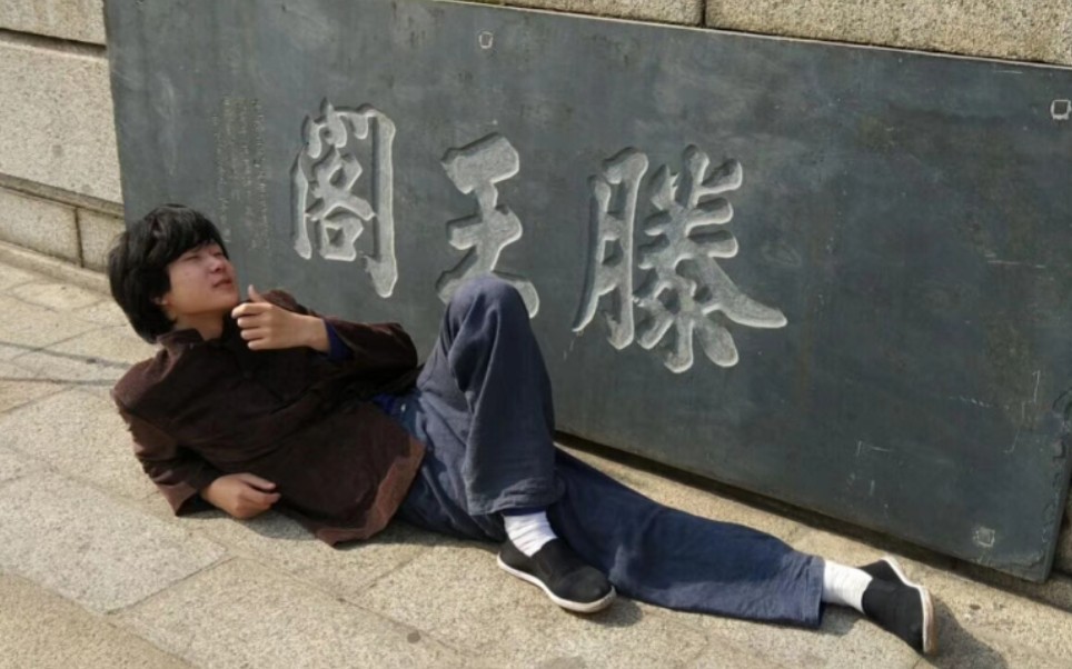 有山朗读:《滕王阁序》