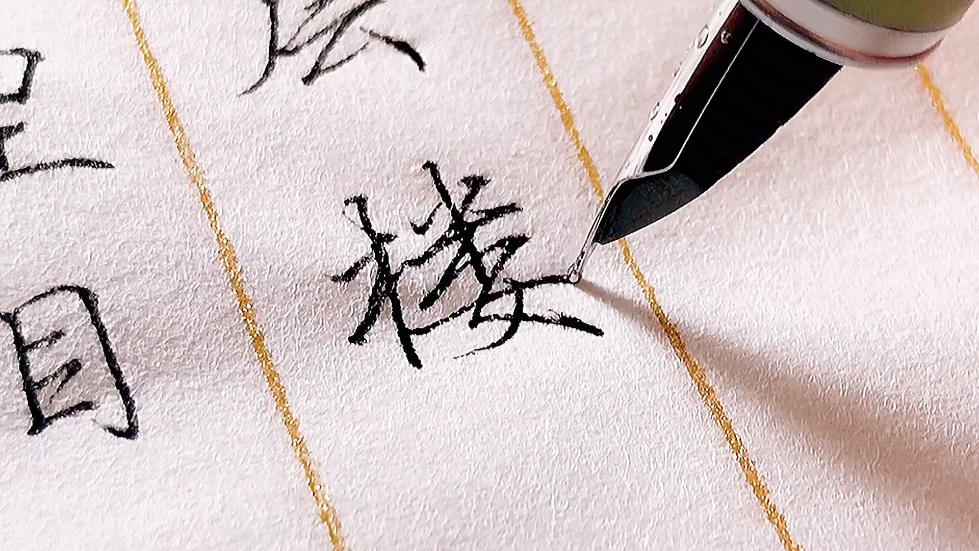 【钢笔手写】白日依山尽,黄河入海流。