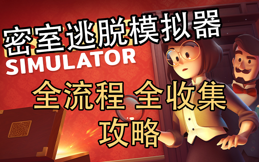【合集】Escape Simulator 全流程代币全收集攻略【已完结】