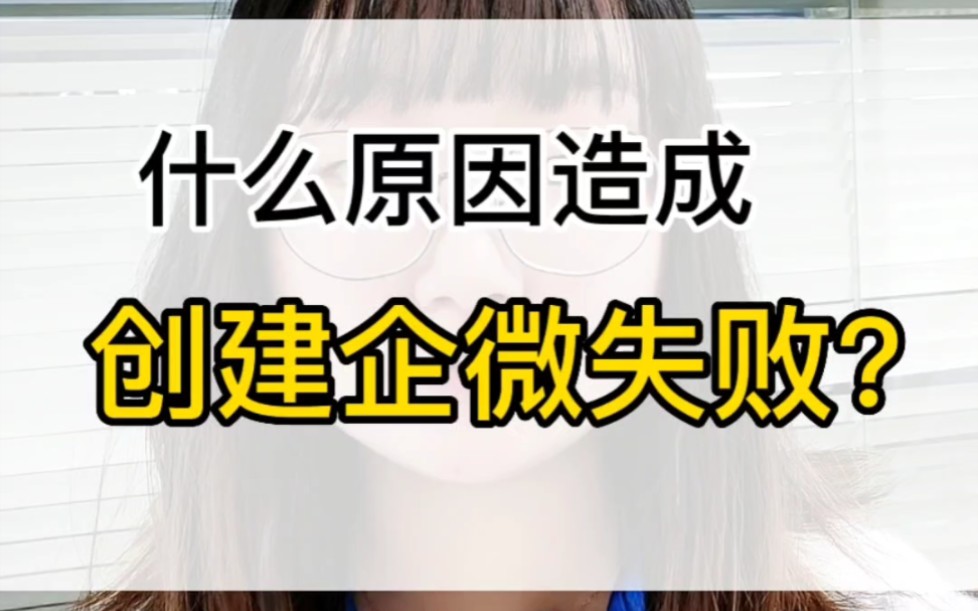 什么原因造成创建企微失败?#企业微信#企业微信教程 #企业微信介绍
