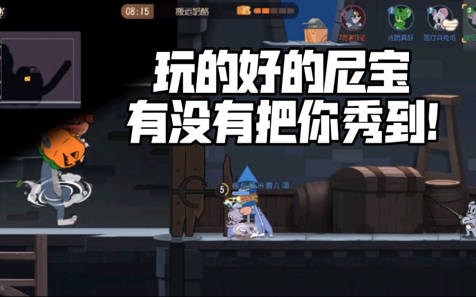 猫和老鼠手游:玩的好的尼宝 有没有把你秀到