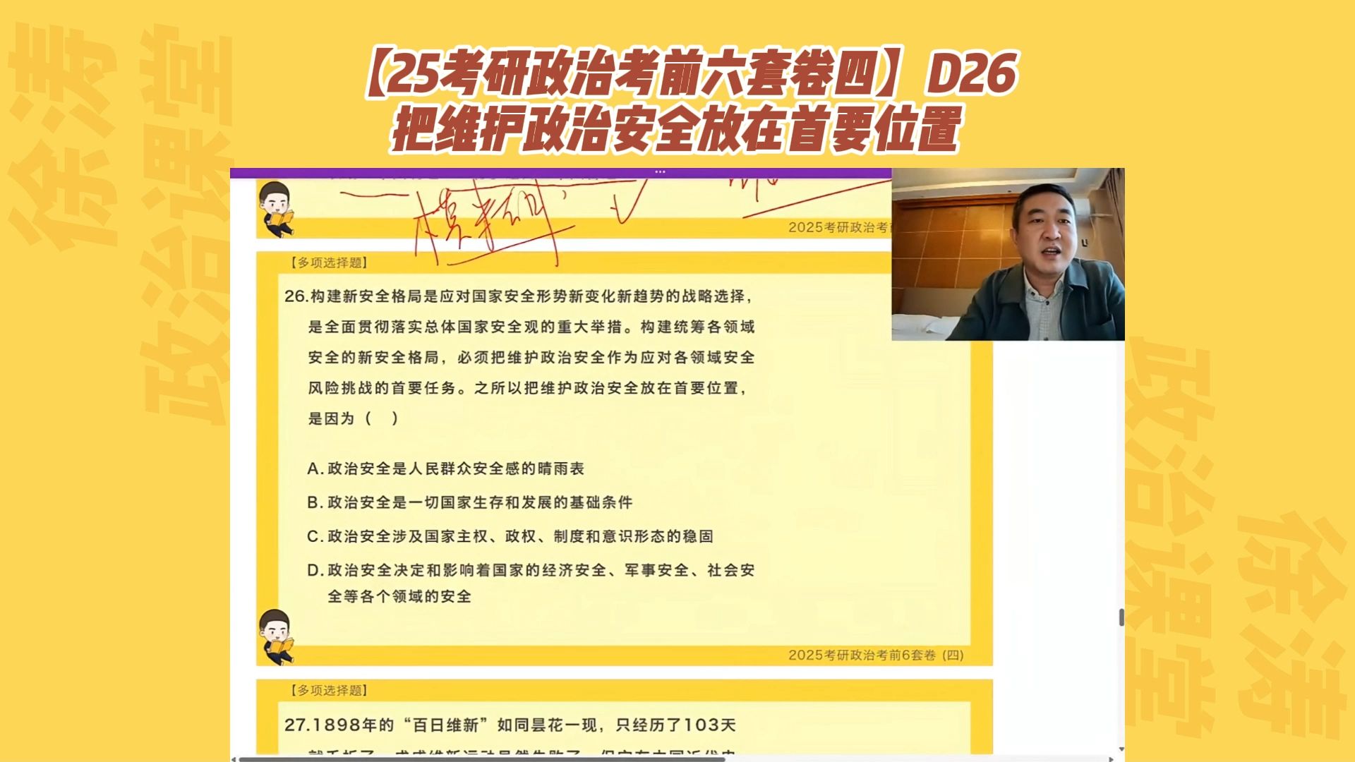 D26把维护政治安全放在首要位置