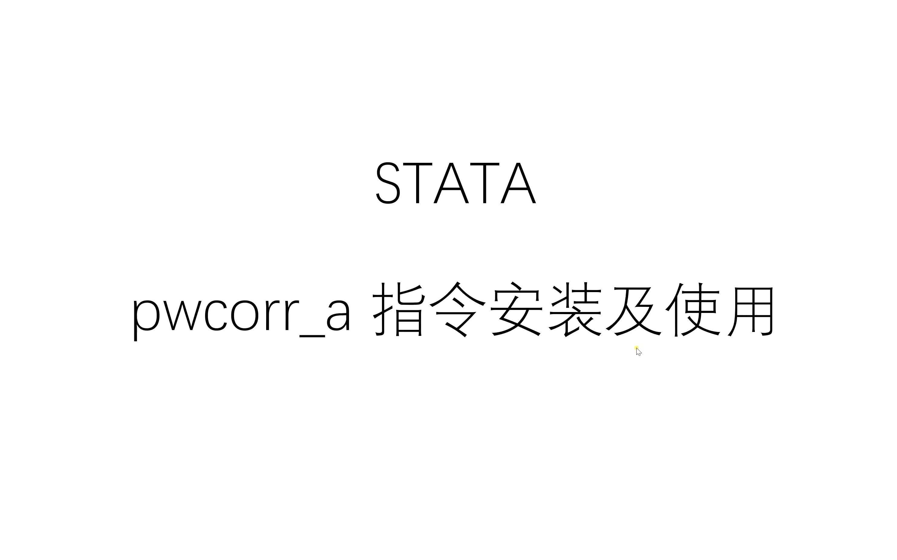 Stata|相关性分析—pwcorr_a指令的安装及使用方法-附指令安装包