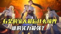 完美世界:石昊的家人最后达到了什么境界,谁的实力最强?