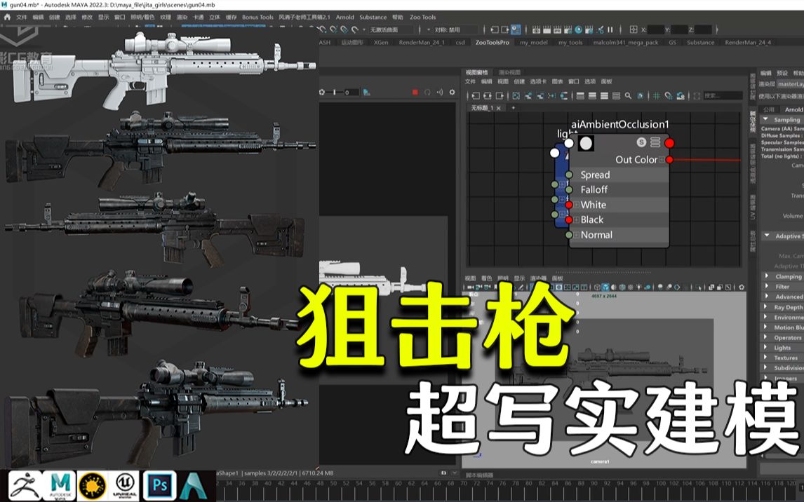 【MAYA】Maya次世代枪械建模,狙击枪超写实模型制作
