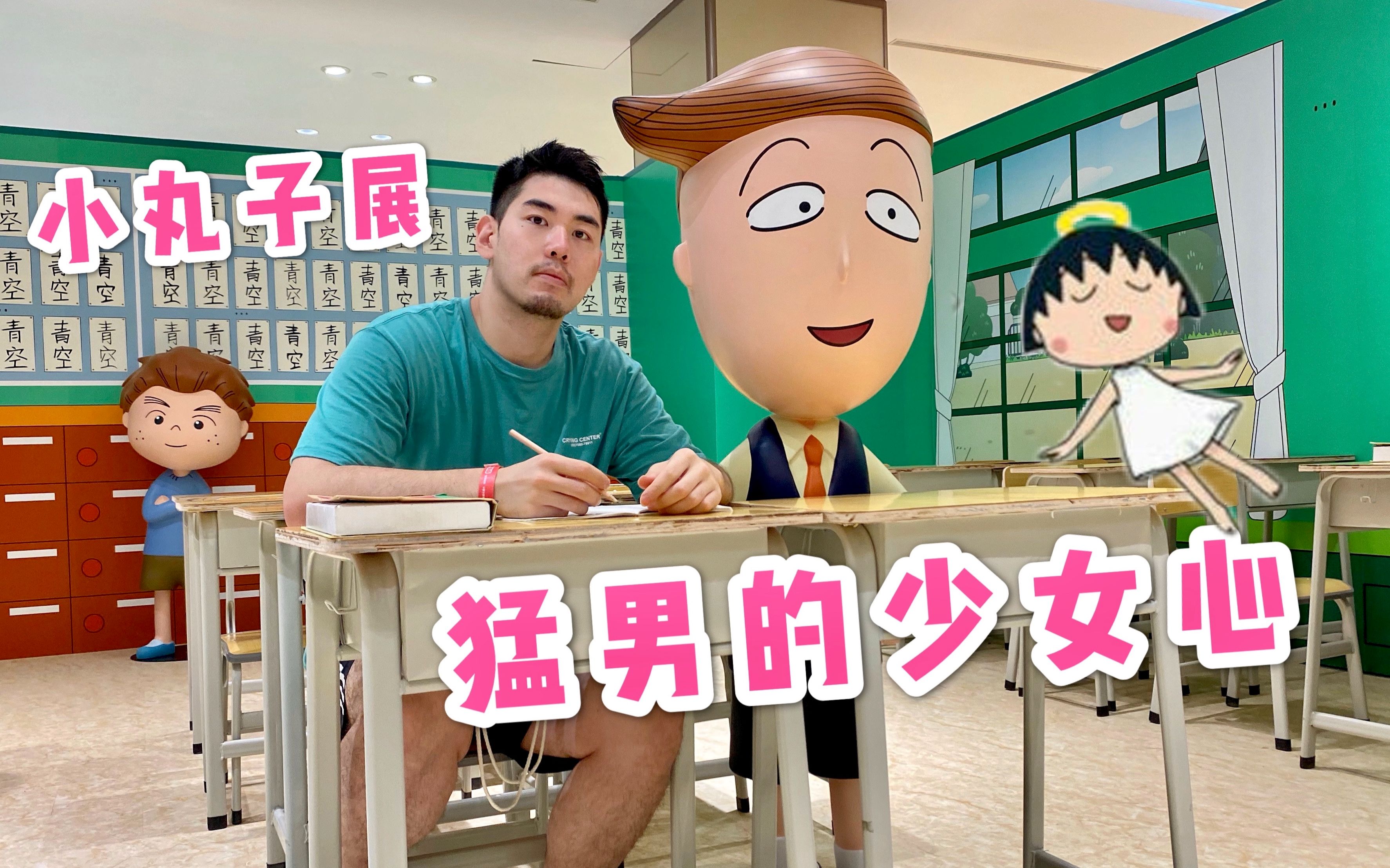 【猛男的少女心 带你去看小丸子】