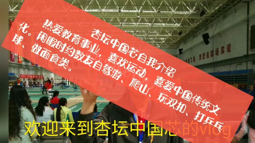 杏坛中国芯的自我介绍热爱教育,喜欢运动,喜爱中国传统文化。
