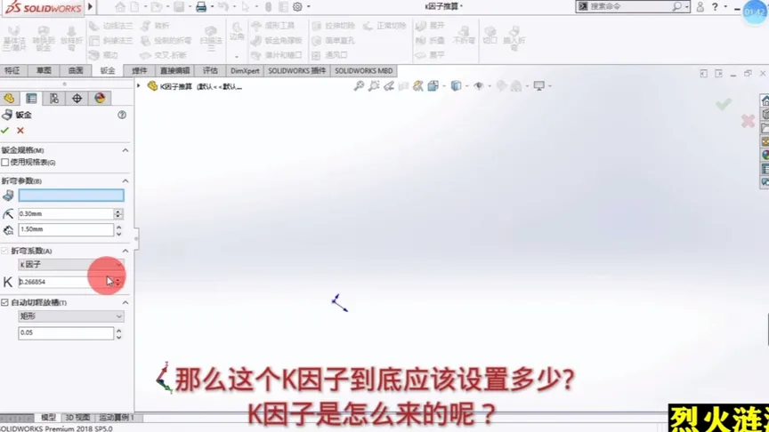 SolidWorks绘图:快速精准的设置钣金的K因子,提高展开精确度