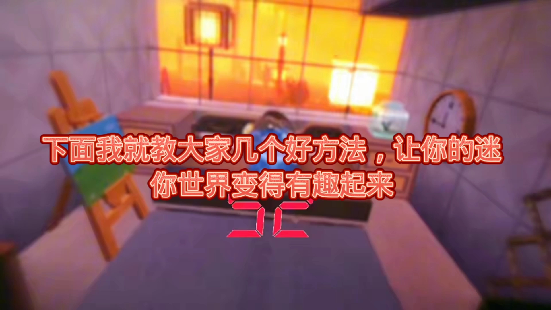 迷你世界玩不懂?不好玩?这几个方法让你的迷你世界变得简单而有趣