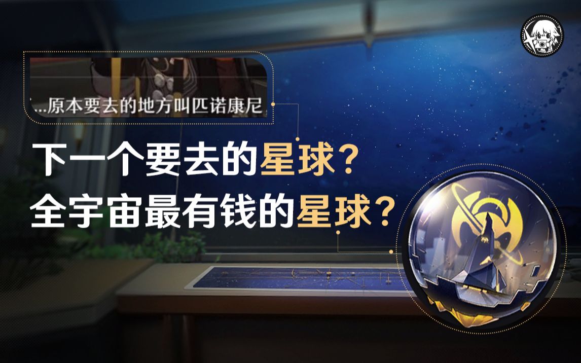 【星穹铁道】卫星星球大盘点!之后可能会抵达的星球都长啥样?_游戏...