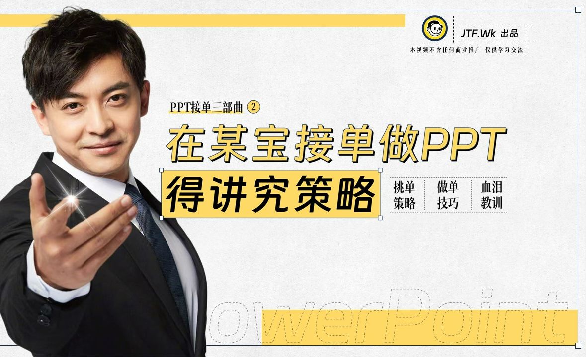 接单做PPT,这些策略非常重要!个人经验!血泪教训!