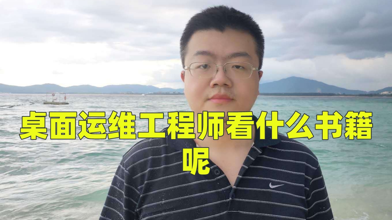 桌面运维工程师看什么书籍呢