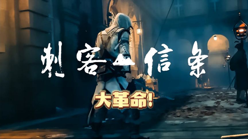 刺客信条大革命的安装教程以及游戏内修改中文没反的问题解决。