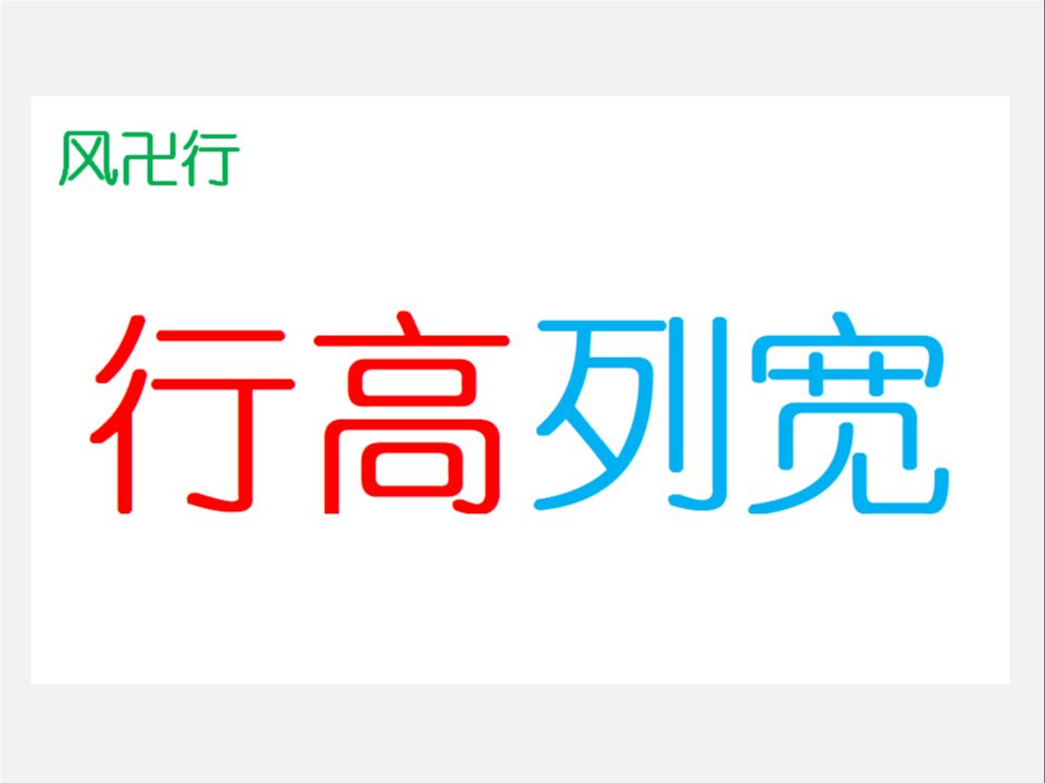 Excel按厘米设置行高列宽