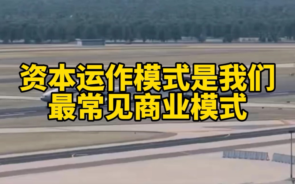 资本运作模式是我们最常见的商业模式
