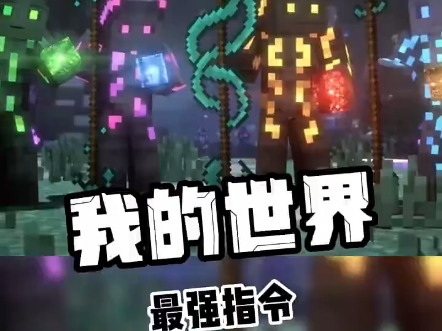 我的世界 指令