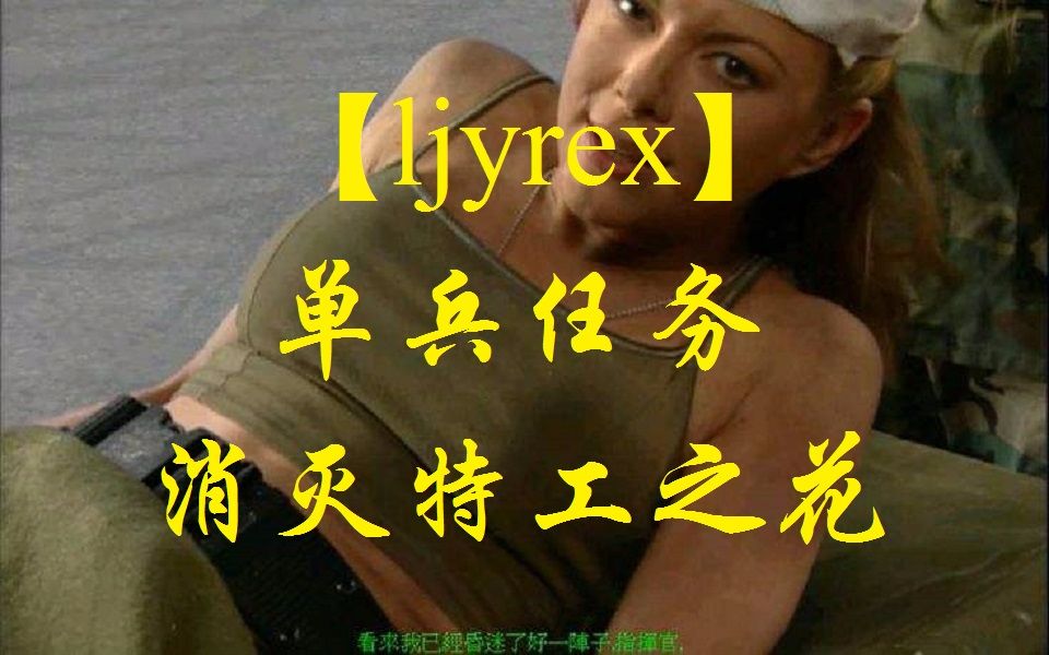 【ljyrex】红色警戒2原版单兵任务:消灭特工之花(又名暗杀密令,困难难度)
