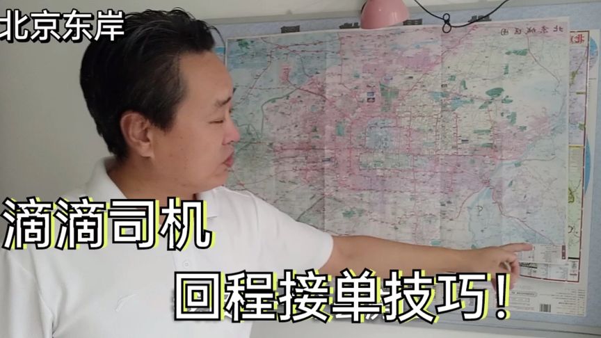 滴滴司机接单实战技巧!回程单是否要空放?该去哪个区域能有单?