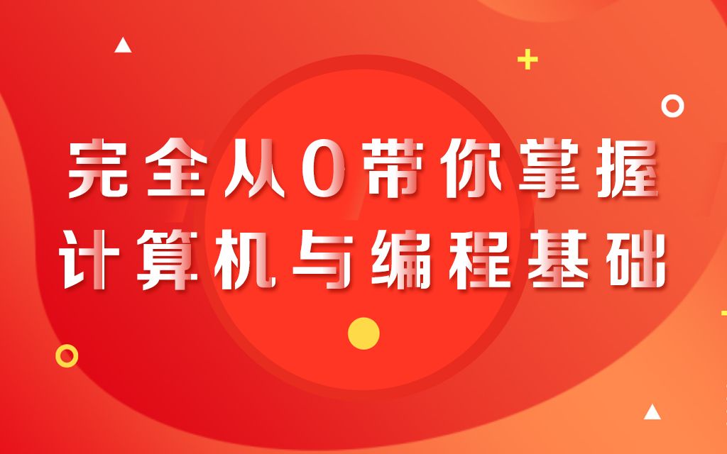 真小白福利,完全从零带你掌握计算机与程序员基础知识
