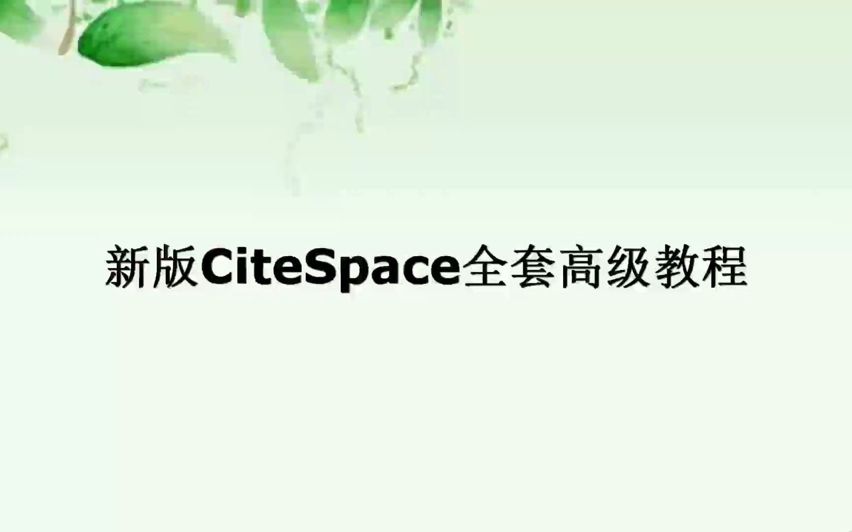 新版CiteSpace全套高级教程