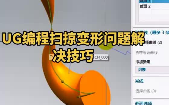 UG编程扫掠变形问题解决技巧 ug学习 ug编程培训 ug编程 跟班系统...