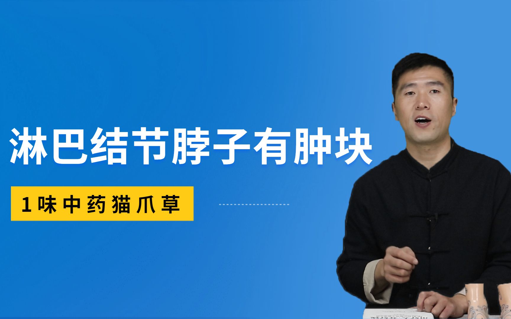 淋巴结节肿大,脖子有肿块,1味中药猫爪草,软坚散结消肿止痛