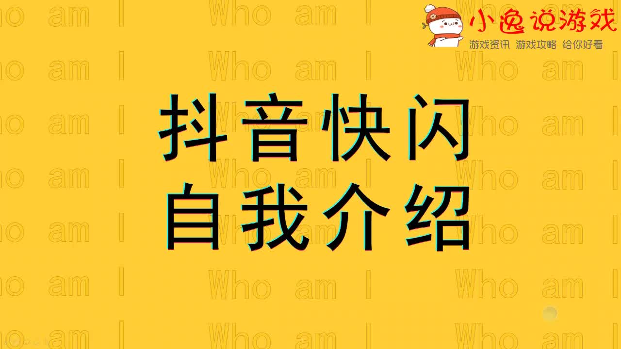 【抖音快闪,自我介绍】点燃全场!