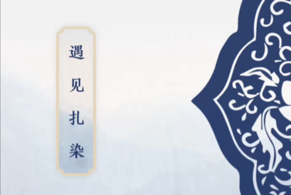 【最佳创意作品】遇见扎染 | 第七届全球未来教育设计大赛“情境教学...