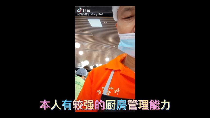 本人有较强的厨房管理能力,能很好的控制好成本核算