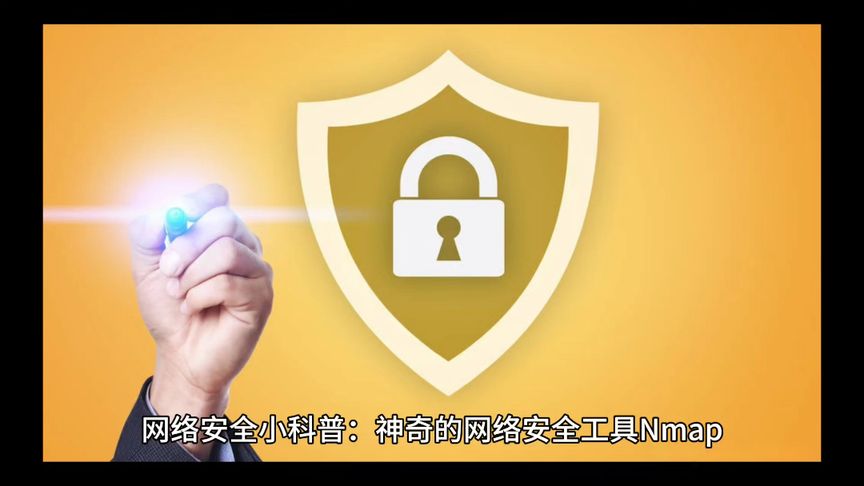 网安工具nmap-讲解
