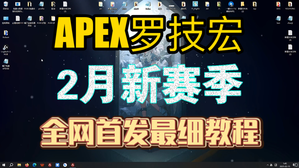 最新APEX罗技压枪&抖枪鼠标宏设置教程!2月最新!全网首发!_APEX...