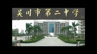 荣宇影视传媒--吴川二中申报省一级学校专题片