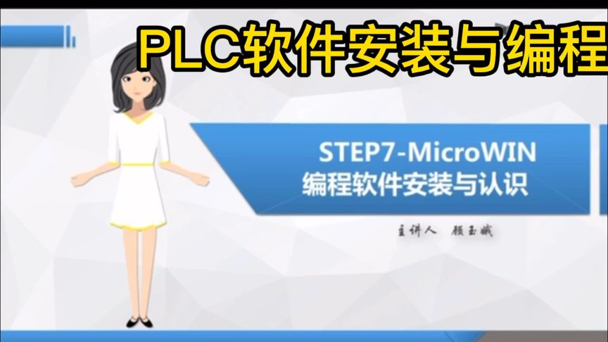 PLC软件安装与编程