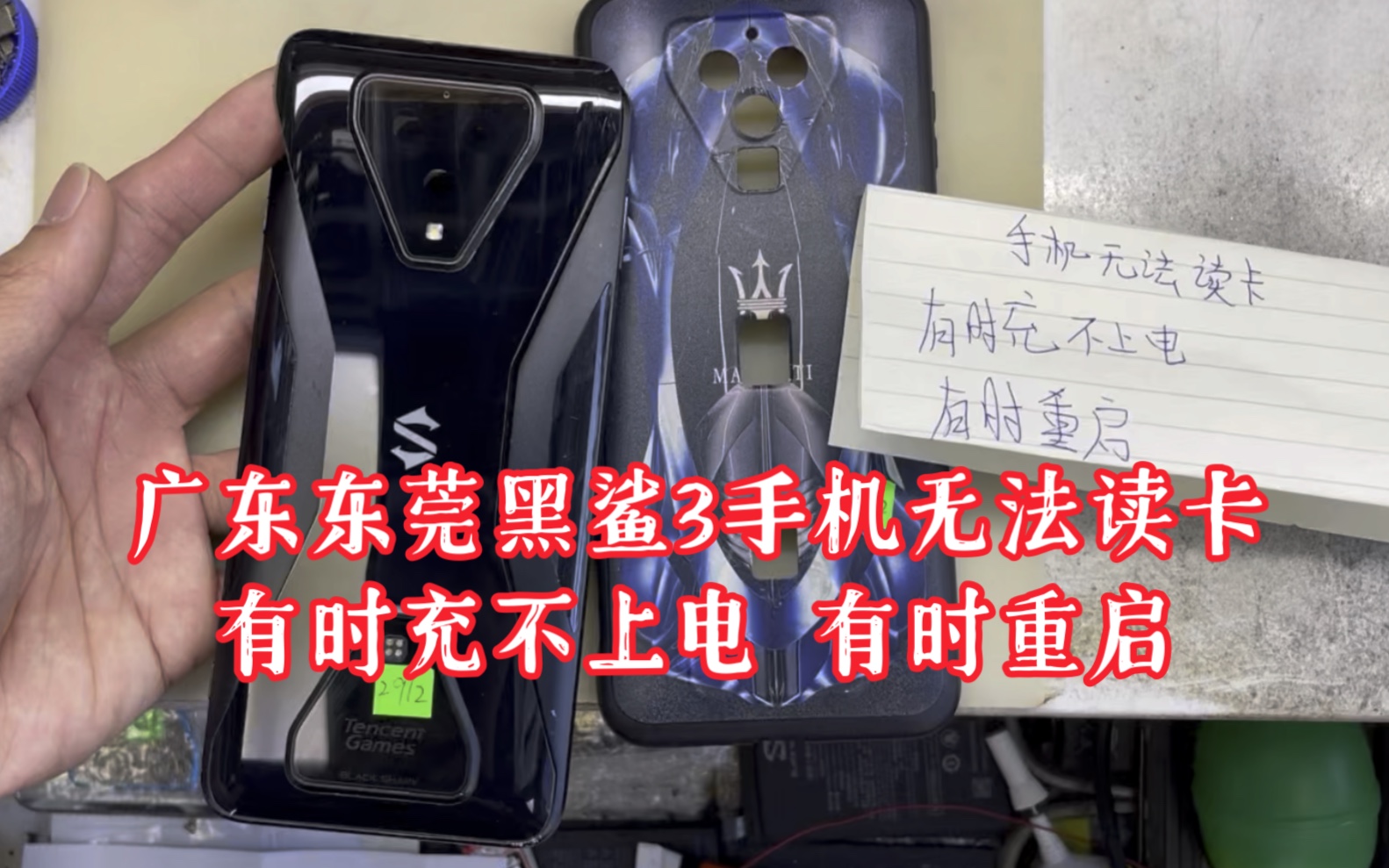 广东东莞黑鲨3手机无法读卡 有时充不上电 有时重启,就是前天读不了...