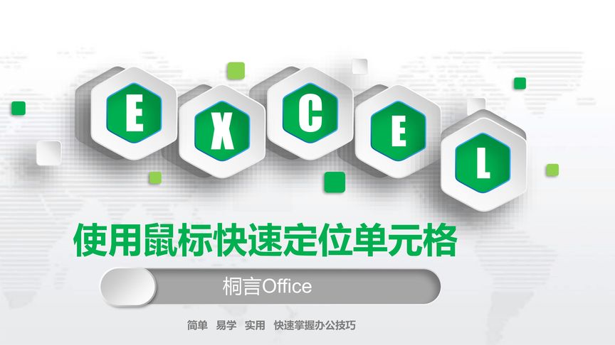 EXCEL-使用鼠标快速定位单元格