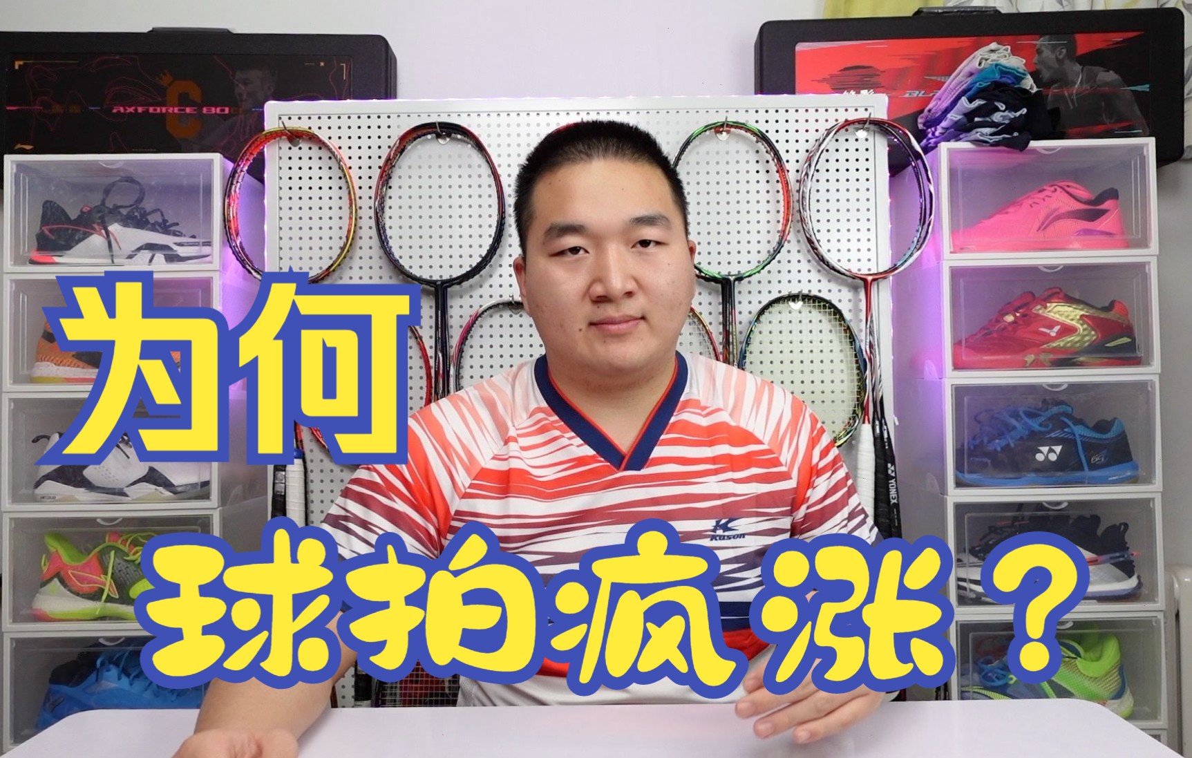 2021球拍市场为何疯狂?解析球拍涨价背后多重原因