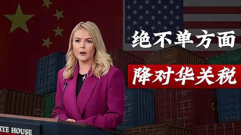 白宫发言人强硬表态:美国绝不单方面降低对华关税