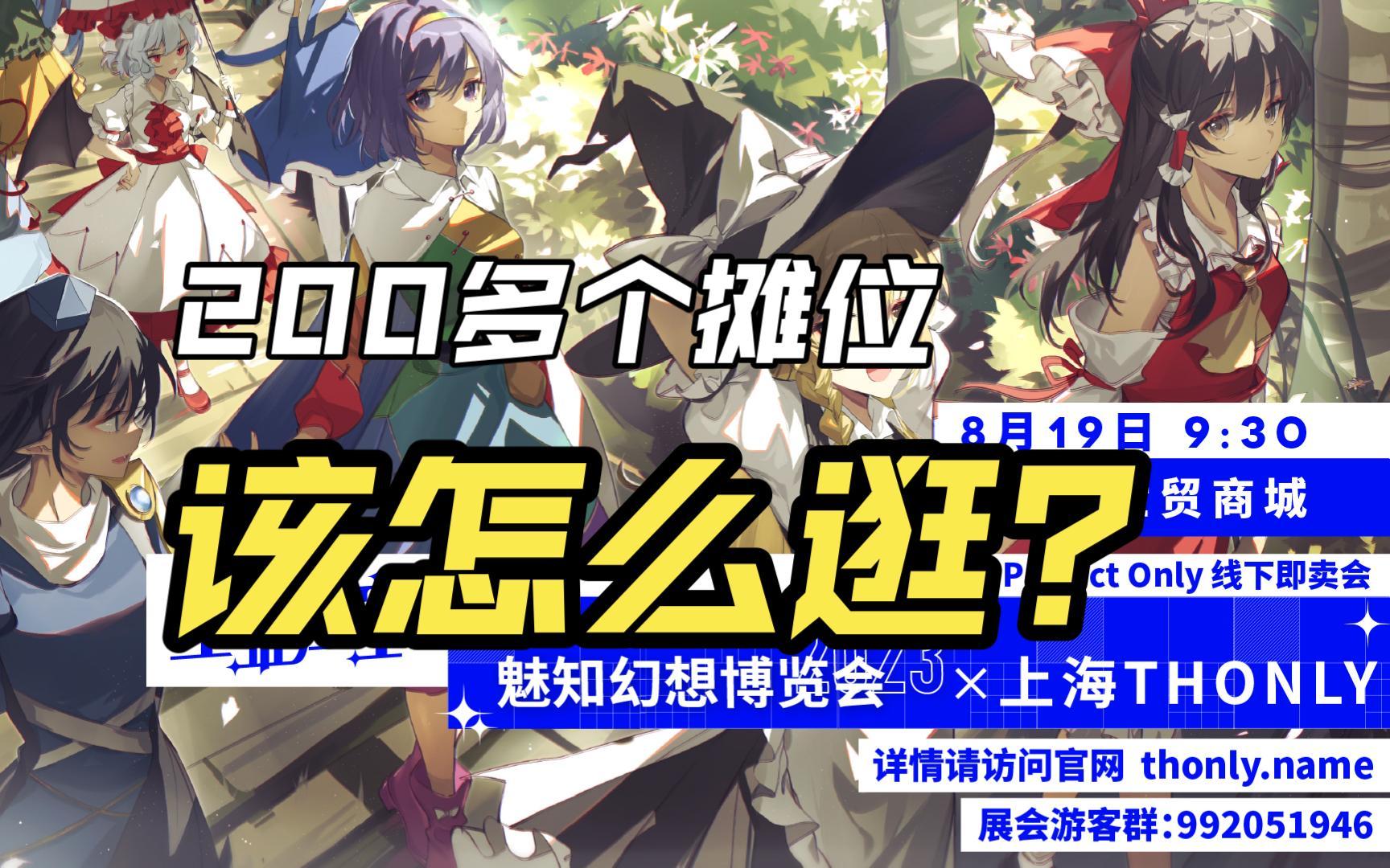 国内最大东方only展会该怎么逛?也许可以来抄抄我的攻略(下)