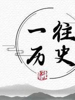 求知历史所