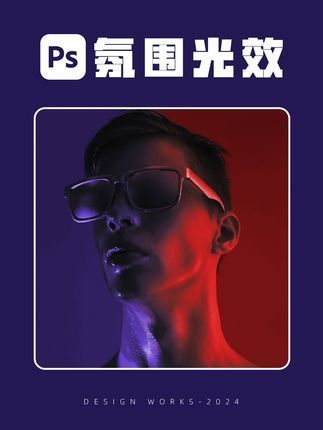 ps制作炫酷氛围光效,超简单!超好看!